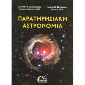 Παρατηρησιακή Αστρονομία (Βιβλίο) - astronomia.gr